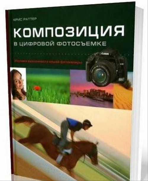 Раттер К. "Композиция в цифровой фотосъемке"