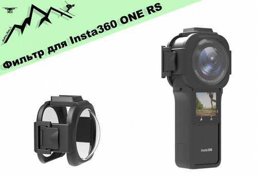 Защита линз Фильтр для Insta360 ONE RS