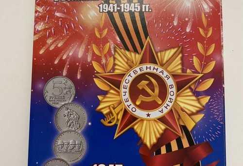 Альбом с монетами 5 и 10 рублей 70 лет Победы