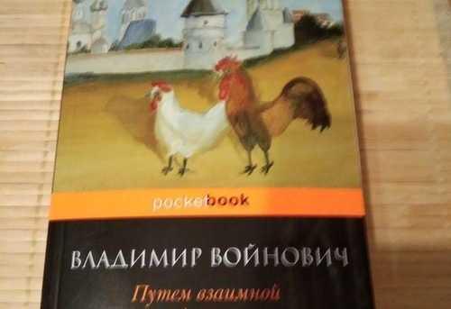 Книга В Войнович "Путем взаимной переписки"