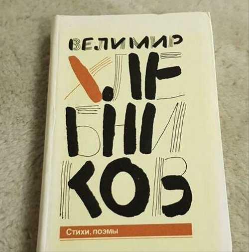 Велимир Хлебников, Стихи,поэмы. Редкость