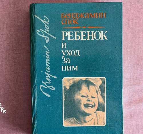 Книга Бенджамин Спок ребенок и уход за ним