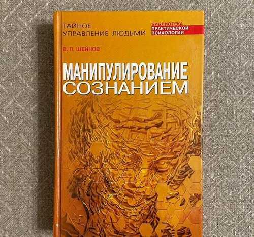 Манипулирование сознанием В.П. Шейнов