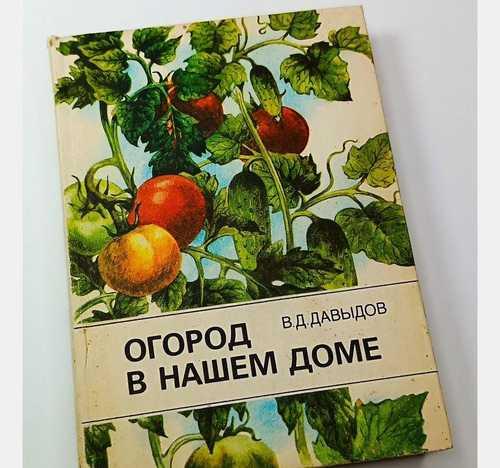 Огород в нашем доме - пособие/практические советы