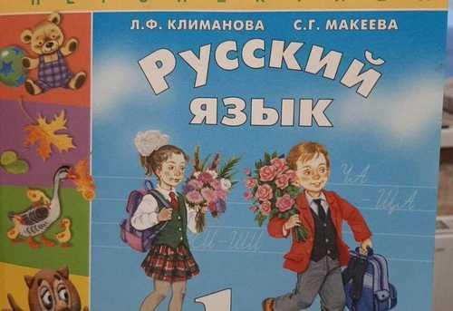 Учебник по русскому языку 1 класс Климанова