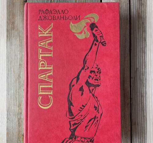 Рафаэлло Джованьоли "Спартак", 1985