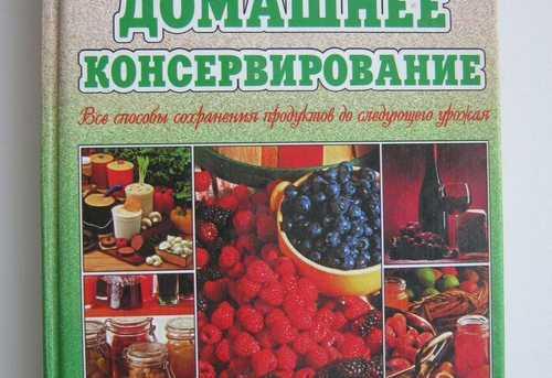 Домашнее консервирование