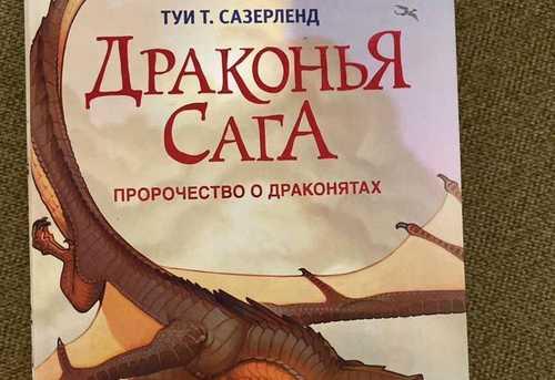 Книги драконья сага