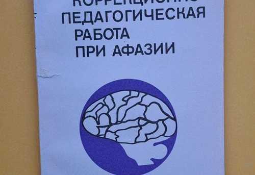 Пособия по афазии Восстановление речи