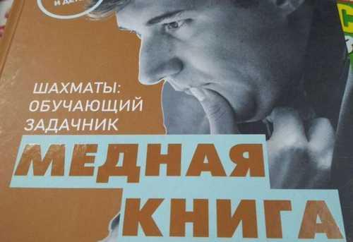 Шахматная школа Сергея Карякина Медная книга