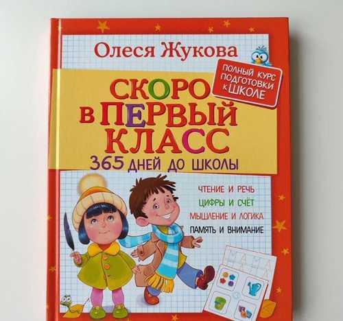 Книга Скоро в первый класс Олеся Жукова