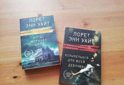 Книги Лорет Энн Уайт пакетом