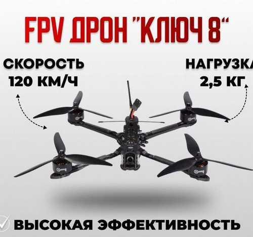 FPV дрон ключ 8