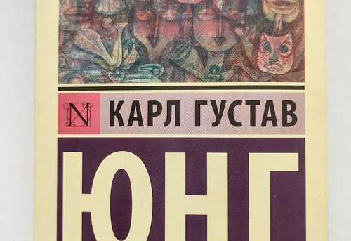 Книга К. Г. Юнг "Архетипы и кол-ное бес-ное"