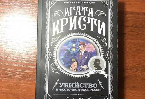 Агата Кристи "Убийство в восточном экспрессе"