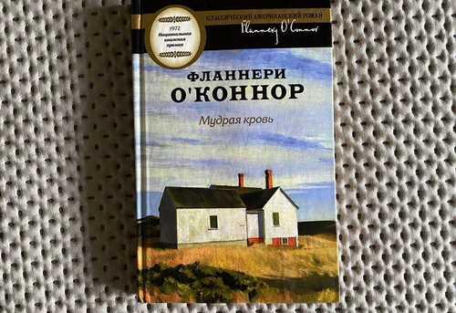 Фланнери О'Коннор "Мудрая кровь"
