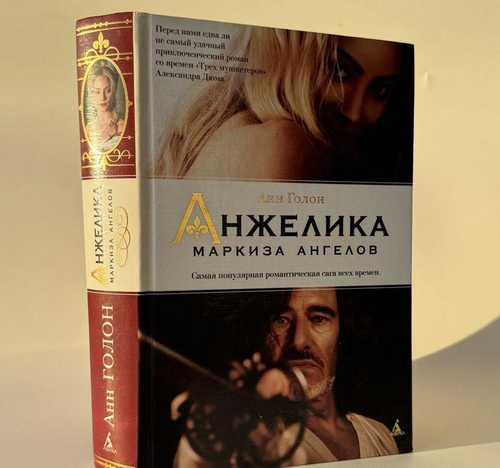 Книга Анжелика маркиза ангелов