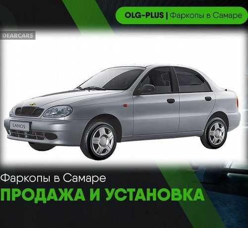 Фаркоп на Chevrolet Lanos