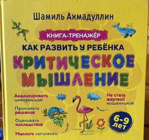 Книга для детей Критическое мышление Ахмадулин