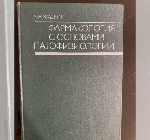 Фармакология с основами патофизиологии А.Н.Кудрин