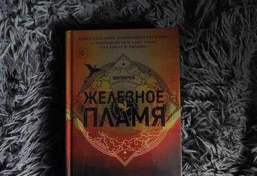 Книга "Железное пламя" Ребекка Яррос (2)