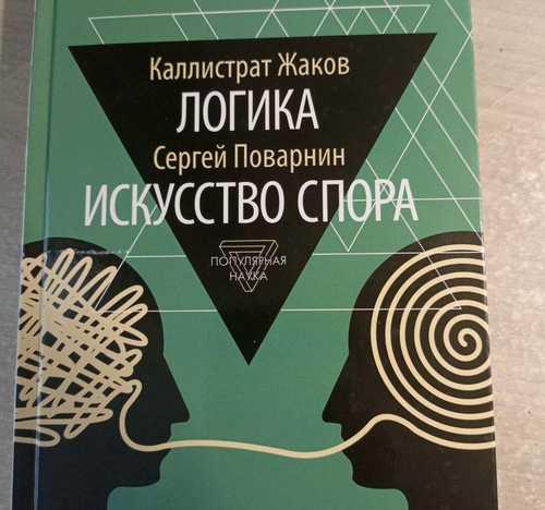 Жаков; Поваринин - Логика; Искусство спора