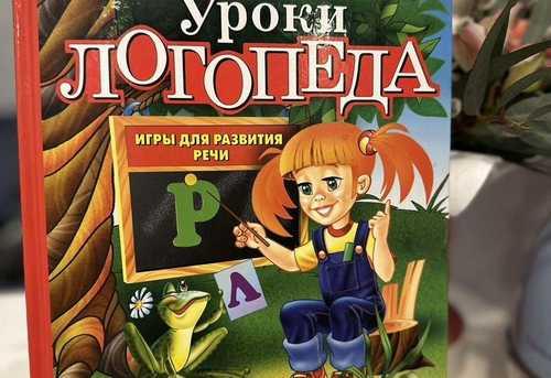 Книга Уроки Логопеда Е. Косинова