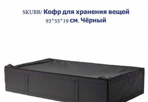 IKEA скубб для хранения