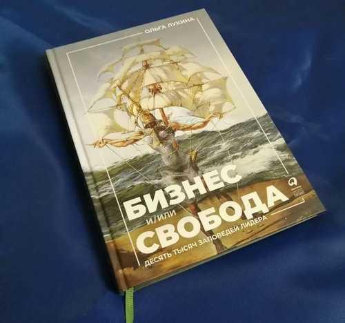 Книга Бизнес и/или свобода. Ольга Лукина аренда