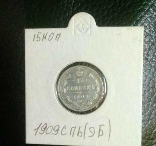 15 копеек 1909 г,СПб,э б