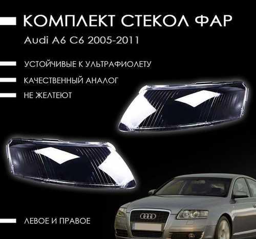 Новые стекла фар Audi A6 C6 рестайлинг (2008—2011)