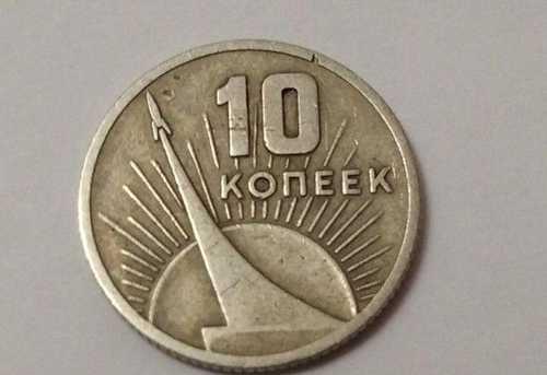 10 копеек 1917-1967гг