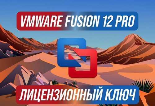 VMware Fusion 12 Pro Ключ активации официальный