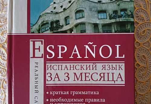 Самоучитель испанского языка