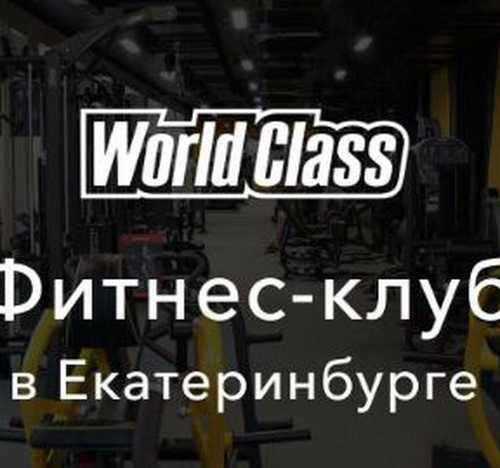 Абонемент в фитнес клуб world class Макаровский