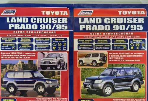 Книга Toyota Land Cruiser Prado 90/95 1996-2002