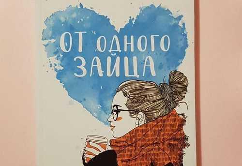 Книга Ася Лавринович "От одного зайца"
