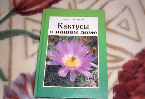 Книга "кактусы в нашем доме"