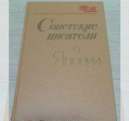 Советские писатели о Японии