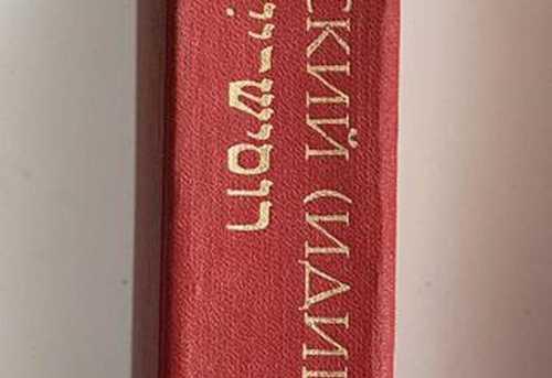 Русско-еврейский словарь (ред. Шапиро) 1989 года