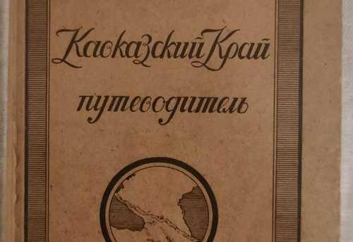Антикварная книга путеводитель по кавказскому краю