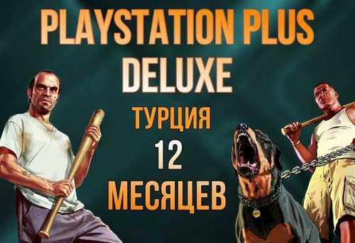 PS Plus Deluxe 12 мес Турция 2500+ отзывов