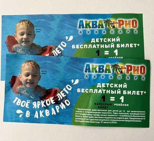 2 бесплатных детских билета в Акварио аквапарк