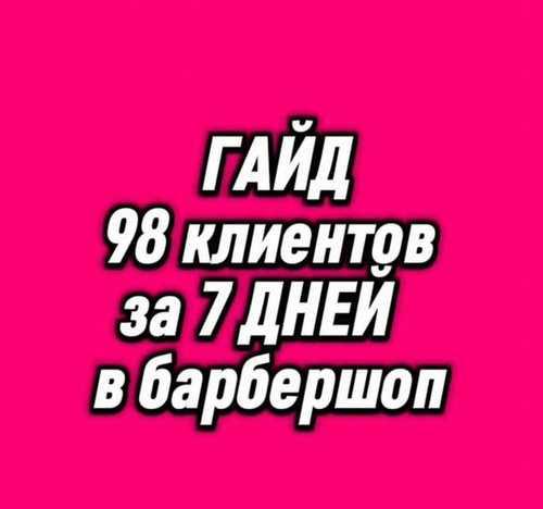 Гайд 91 клиентов за 7 дней в барбершоп