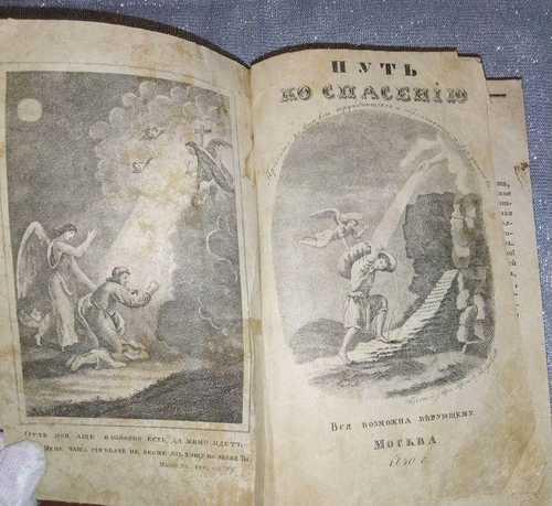 Антикварная книга Путь ко спасению 1840 год RRR