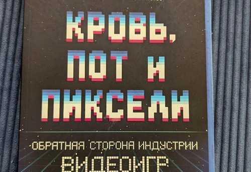 Книга "Кровь пот и пиксели". Про Gamedev