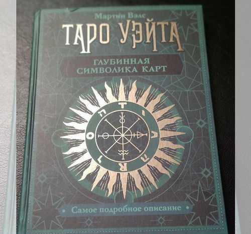 Книга таро уэйта Мартин Вэлс