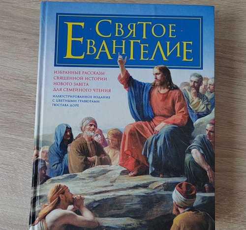 Книга Святое Евангелие с иллюстрациями