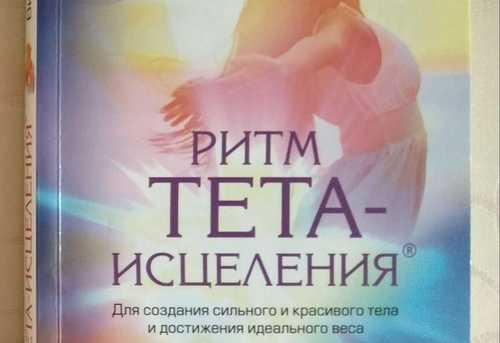 Книги Вианна Стайбл Тета-исцеление