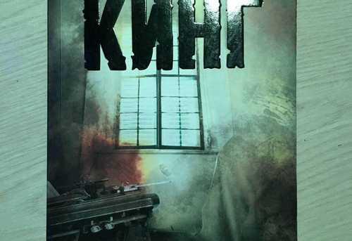 Стивен кинг Мизери